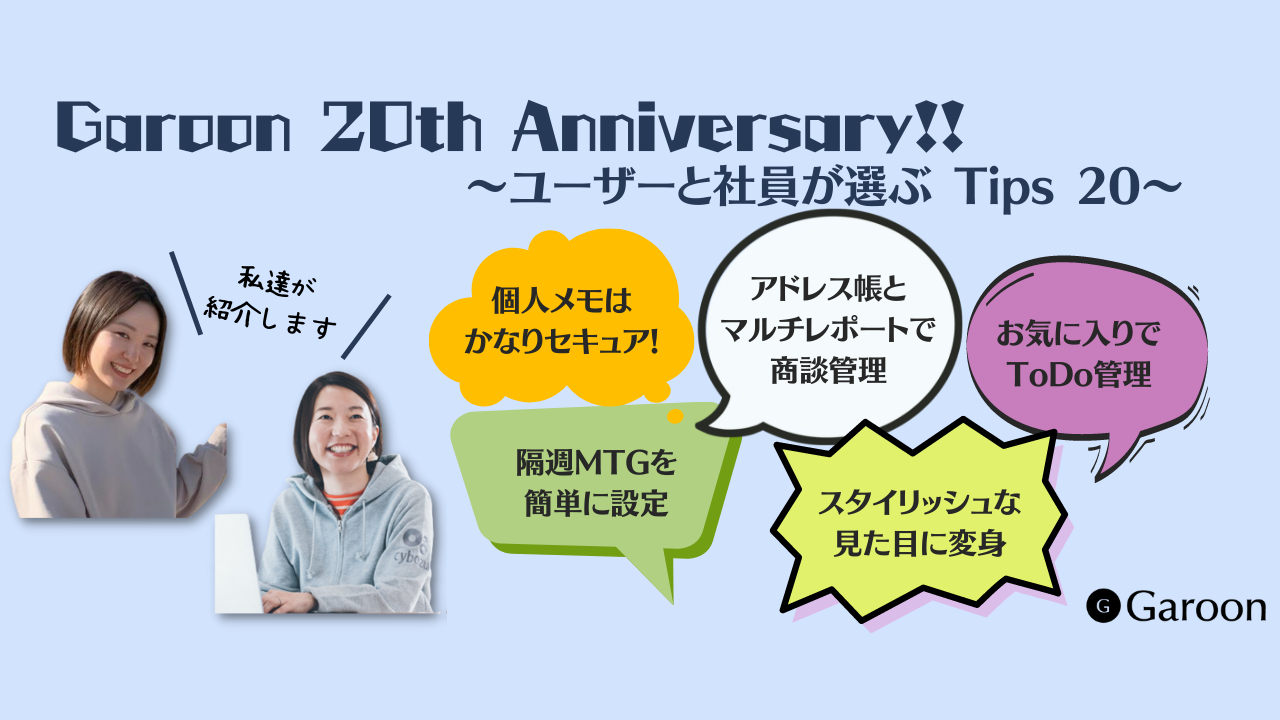 Garoon 20th Anniversary!! ~ユーザーと社員が選ぶ Tips 20 ~ をご紹介！ | グループウェアNEWS