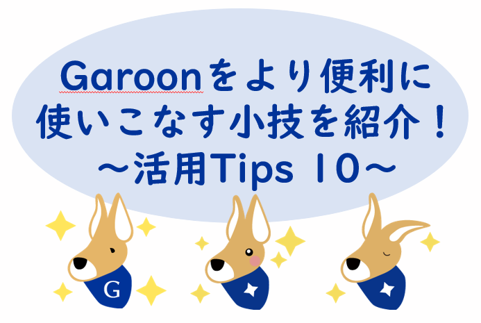 Garoon をより便利に使いこなす小技を紹介！~活用 Tips 10 ~ | グループウェアNEWS