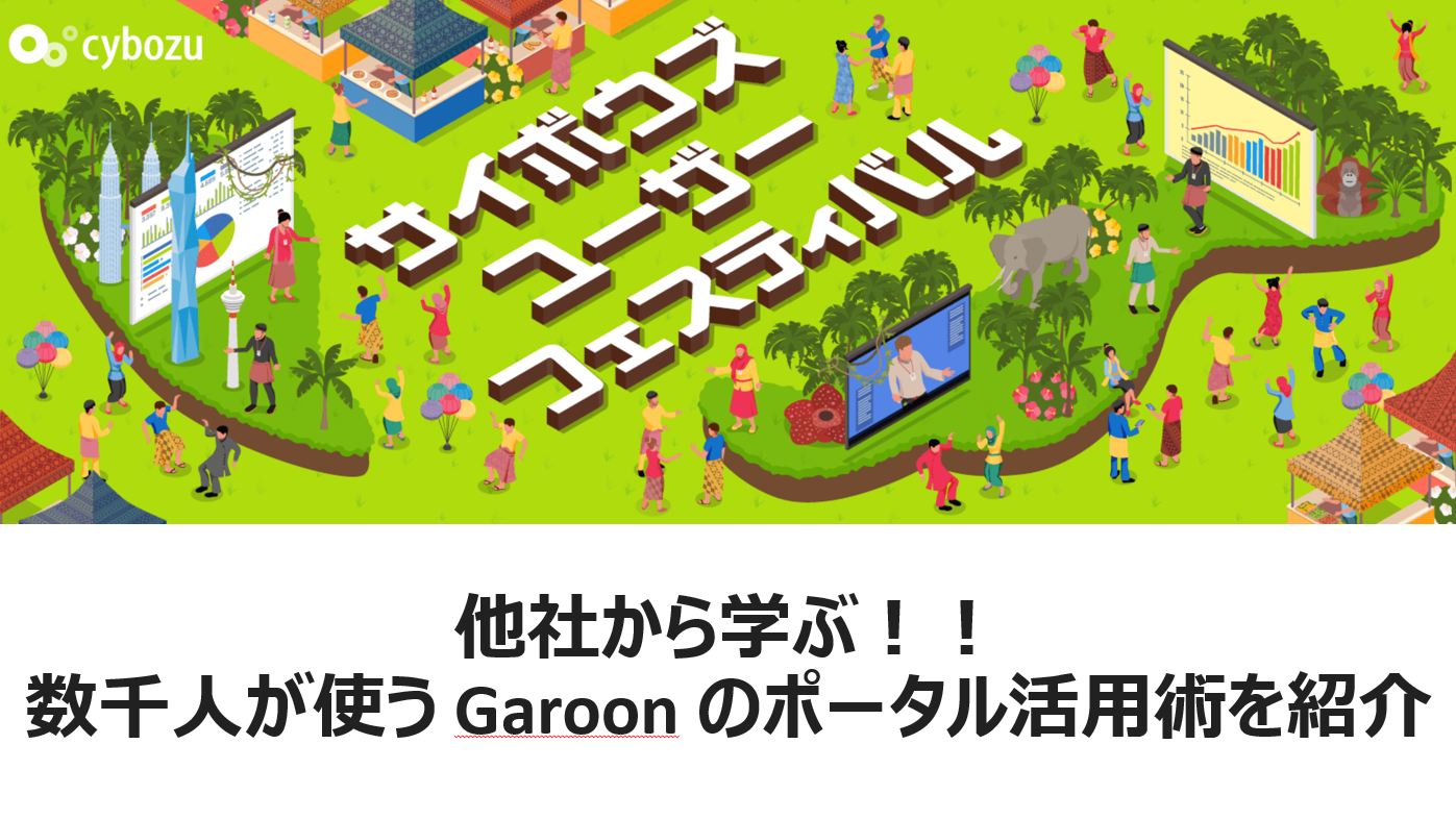 他社から学ぶ！！数千人が使うGaroonのポータル活用術を紹介 | グループウェアNEWS