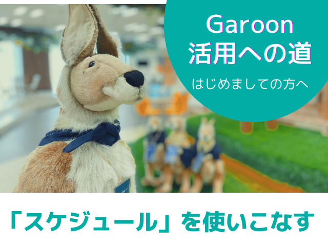 【Garoon 活用への道】「スケジュール」を使いこなす | グループウェアNEWS